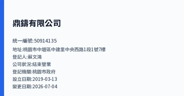 鼎鑄有限公司的照片-統編 50914135(桃園市) 公司登記資料與營業項目詳細圖表