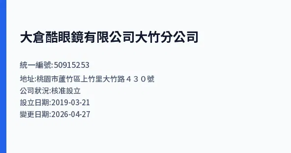 大倉酷眼鏡有限公司大竹分公司的照片-統編 50915253(桃園市) 公司登記資料與營業項目詳細圖表