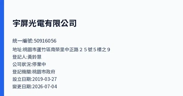 宇屏光電有限公司的照片-統編 50916056(桃園市) 公司登記資料與營業項目詳細圖表