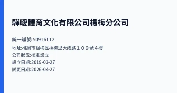 驊曖體育文化有限公司楊梅分公司的照片-統編 50916112(桃園市) 公司登記資料與營業項目詳細圖表