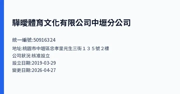 驊曖體育文化有限公司中壢分公司的照片-統編 50916324(桃園市) 公司登記資料與營業項目詳細圖表