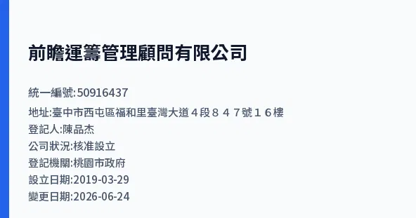 前瞻運籌管理顧問有限公司的照片-統編 50916437(桃園市) 公司登記資料與營業項目詳細圖表