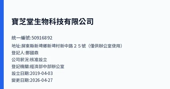 寶芝堂生物科技有限公司的照片-統編 50916892(屏東縣) 公司登記資料與營業項目詳細圖表