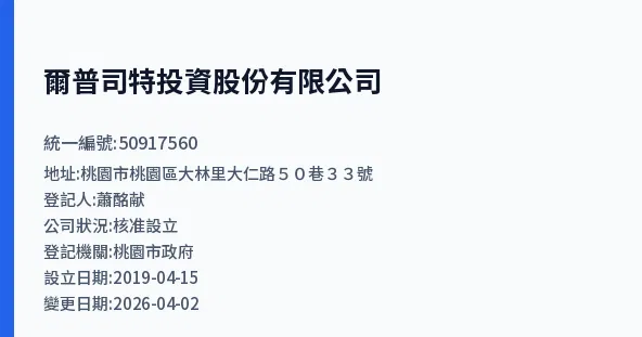 爾普司特投資股份有限公司的照片-統編 50917560(桃園市) 公司登記資料與營業項目詳細圖表
