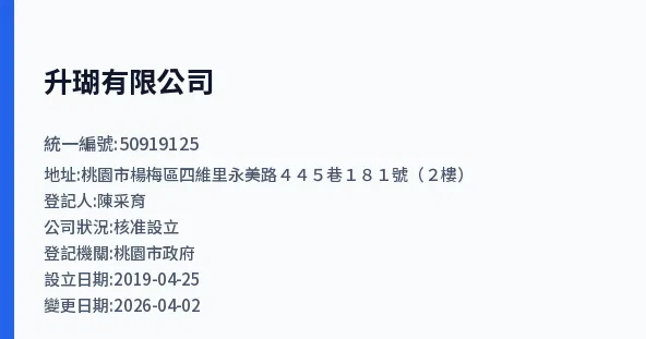 升瑚有限公司的照片-統編 50919125(桃園市) 公司登記資料與營業項目詳細圖表