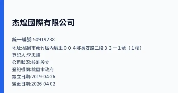 杰煌國際有限公司的照片-統編 50919238(桃園市) 公司登記資料與營業項目詳細圖表