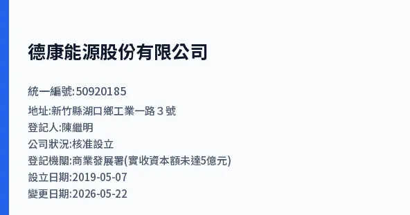 德康能源股份有限公司的照片-統編 50920185(新竹縣) 公司登記資料與營業項目詳細圖表
