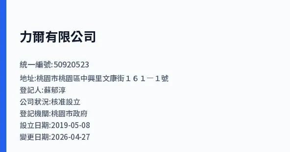力爾有限公司的照片-統編 50920523(桃園市) 公司登記資料與營業項目詳細圖表