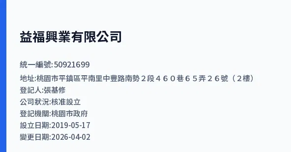 益福興業有限公司的照片-統編 50921699(桃園市) 公司登記資料與營業項目詳細圖表