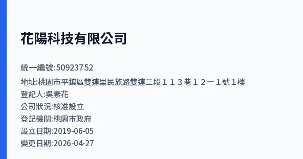 花陽科技有限公司的照片-統編 50923752(桃園市) 公司登記資料與營業項目詳細圖表