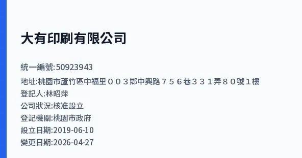 大有印刷有限公司的照片-統編 50923943(桃園市) 公司登記資料與營業項目詳細圖表