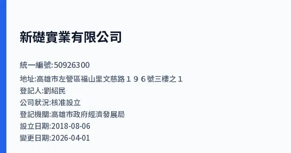 新礎實業有限公司的照片-統編 50926300(高雄市) 公司登記資料與營業項目詳細圖表