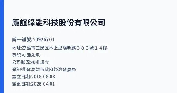 龐誼綠能科技股份有限公司的照片-統編 50926701(高雄市) 公司登記資料與營業項目詳細圖表