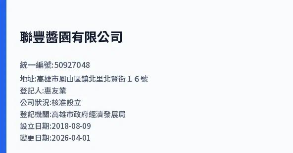 聯豐醬園有限公司的照片-統編 50927048(高雄市) 公司登記資料與營業項目詳細圖表