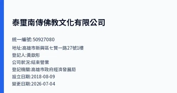 泰璽南傳佛教文化有限公司的照片-統編 50927080(高雄市) 公司登記資料與營業項目詳細圖表