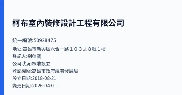 柯布室內裝修設計工程有限公司的照片-統編 50928475(高雄市) 公司登記資料與營業項目詳細圖表