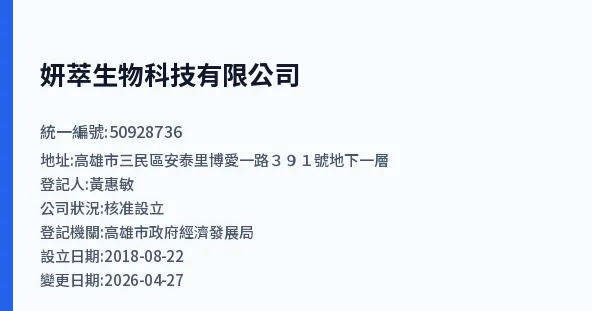 妍萃生物科技有限公司的照片-統編 50928736(高雄市) 公司登記資料與營業項目詳細圖表