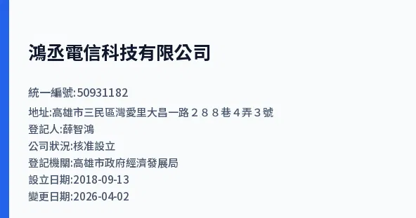 鴻丞電信科技有限公司的照片-統編 50931182(高雄市) 公司登記資料與營業項目詳細圖表