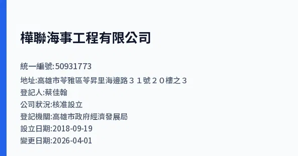 樺聯海事工程有限公司的照片-統編 50931773(高雄市) 公司登記資料與營業項目詳細圖表