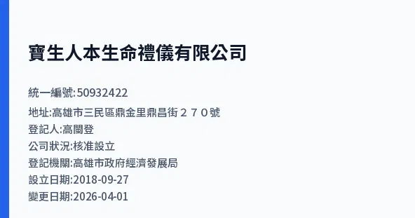 寶生人本生命禮儀有限公司的照片-統編 50932422(高雄市) 公司登記資料與營業項目詳細圖表