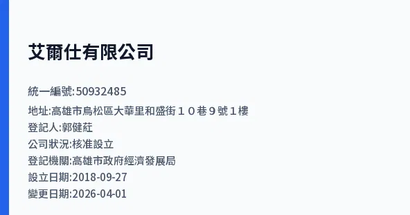 艾爾仕有限公司的照片-統編 50932485(高雄市) 公司登記資料與營業項目詳細圖表