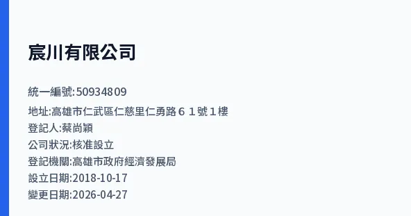 宸川有限公司的照片-統編 50934809(高雄市) 公司登記資料與營業項目詳細圖表