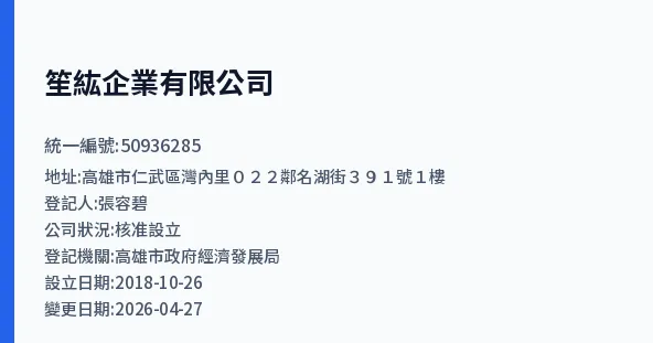 笙紘企業有限公司的照片-統編 50936285(高雄市) 公司登記資料與營業項目詳細圖表