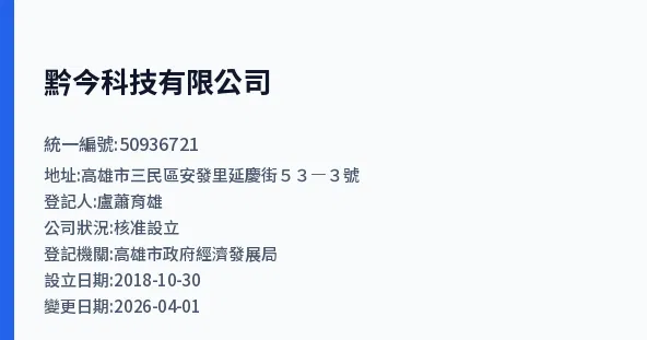 黔今科技有限公司的照片-統編 50936721(高雄市) 公司登記資料與營業項目詳細圖表