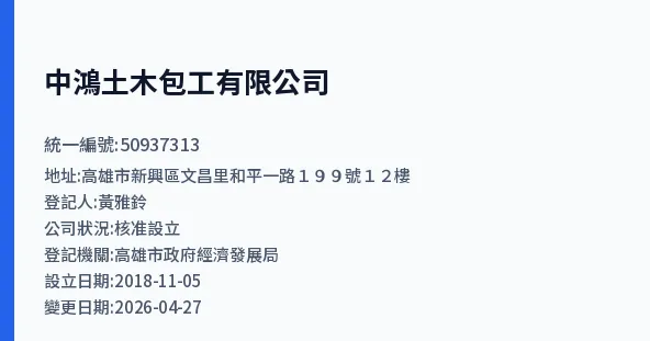 中鴻土木包工有限公司的照片-統編 50937313(高雄市) 公司登記資料與營業項目詳細圖表
