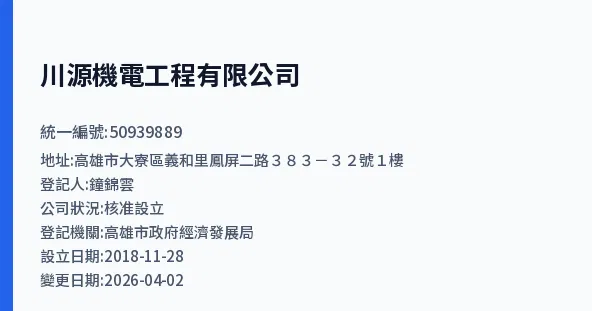 川源機電工程有限公司的照片-統編 50939889(高雄市) 公司登記資料與營業項目詳細圖表