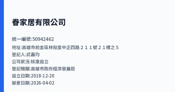 眷家居有限公司的照片-統編 50942462(高雄市) 公司登記資料與營業項目詳細圖表
