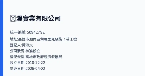 沣澤實業有限公司的照片-統編 50942792(高雄市) 公司登記資料與營業項目詳細圖表