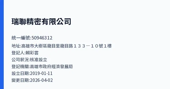 瑞聯精密有限公司的照片-統編 50946312(高雄市) 公司登記資料與營業項目詳細圖表