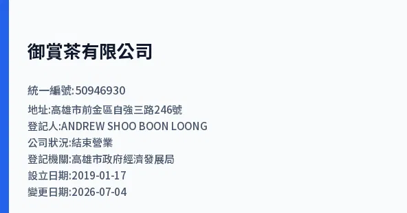 御賞茶有限公司的照片-統編 50946930(高雄市) 公司登記資料與營業項目詳細圖表