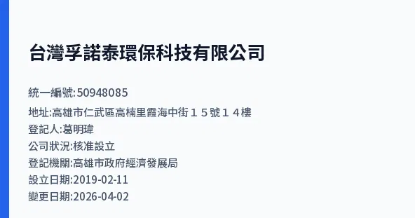 台灣孚諾泰環保科技有限公司的照片-統編 50948085(高雄市) 公司登記資料與營業項目詳細圖表