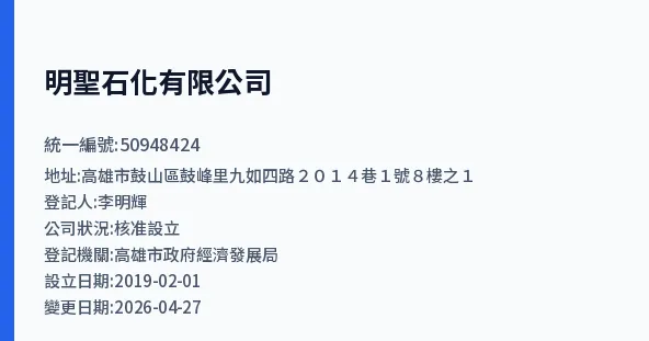 明聖石化有限公司的照片-統編 50948424(高雄市) 公司登記資料與營業項目詳細圖表