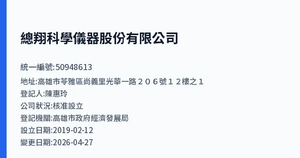 總翔科學儀器股份有限公司的照片-統編 50948613(高雄市) 公司登記資料與營業項目詳細圖表