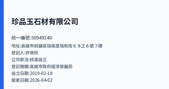 珍品玉石材有限公司的照片-統編 50949140(高雄市) 公司登記資料與營業項目詳細圖表