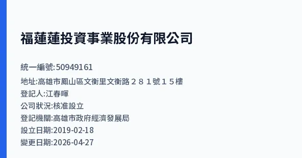 福蓮蓮投資事業股份有限公司的照片-統編 50949161(高雄市) 公司登記資料與營業項目詳細圖表