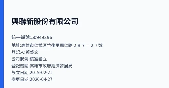 興聯新股份有限公司的照片-統編 50949296(高雄市) 公司登記資料與營業項目詳細圖表