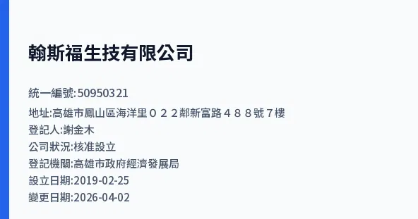 翰斯福生技有限公司的照片-統編 50950321(高雄市) 公司登記資料與營業項目詳細圖表
