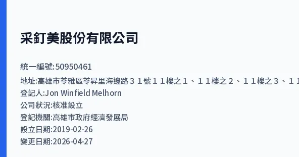 采釘美股份有限公司的照片-統編 50950461(高雄市) 公司登記資料與營業項目詳細圖表