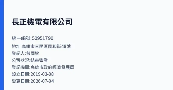長正機電有限公司的照片-統編 50951790(高雄市) 公司登記資料與營業項目詳細圖表