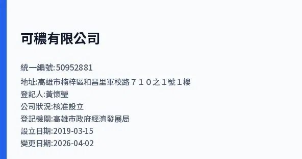 可穠有限公司的照片-統編 50952881(高雄市) 公司登記資料與營業項目詳細圖表