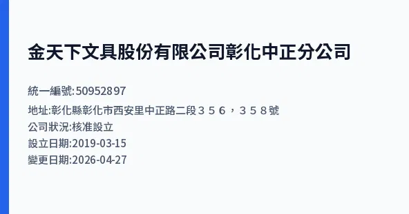金天下文具股份有限公司彰化中正分公司的照片-統編 50952897(彰化縣) 公司登記資料與營業項目詳細圖表