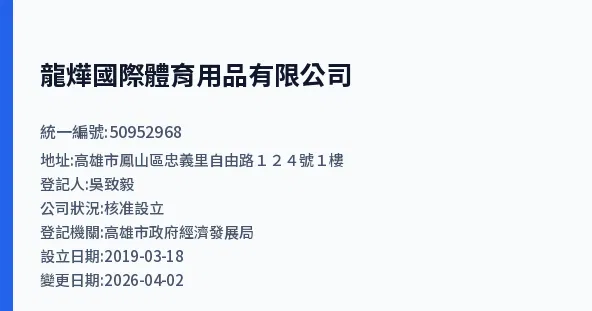龍燁國際體育用品有限公司的照片-統編 50952968(高雄市) 公司登記資料與營業項目詳細圖表