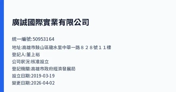 廣誠國際實業有限公司的照片-統編 50953164(高雄市) 公司登記資料與營業項目詳細圖表