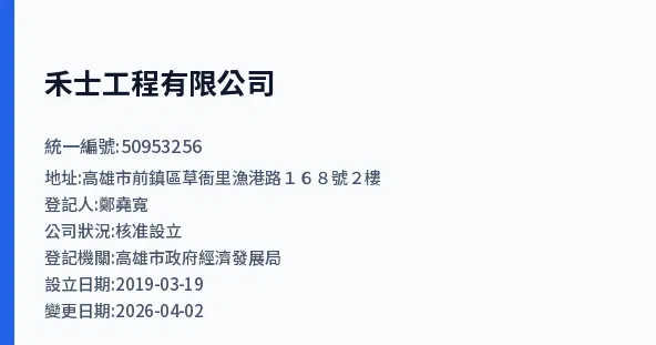 禾士工程有限公司的照片-統編 50953256(高雄市) 公司登記資料與營業項目詳細圖表