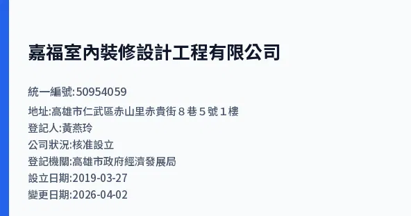 嘉福室內裝修設計工程有限公司的照片-統編 50954059(高雄市) 公司登記資料與營業項目詳細圖表