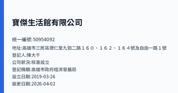 寶傑生活館有限公司的照片-統編 50954092(高雄市) 公司登記資料與營業項目詳細圖表